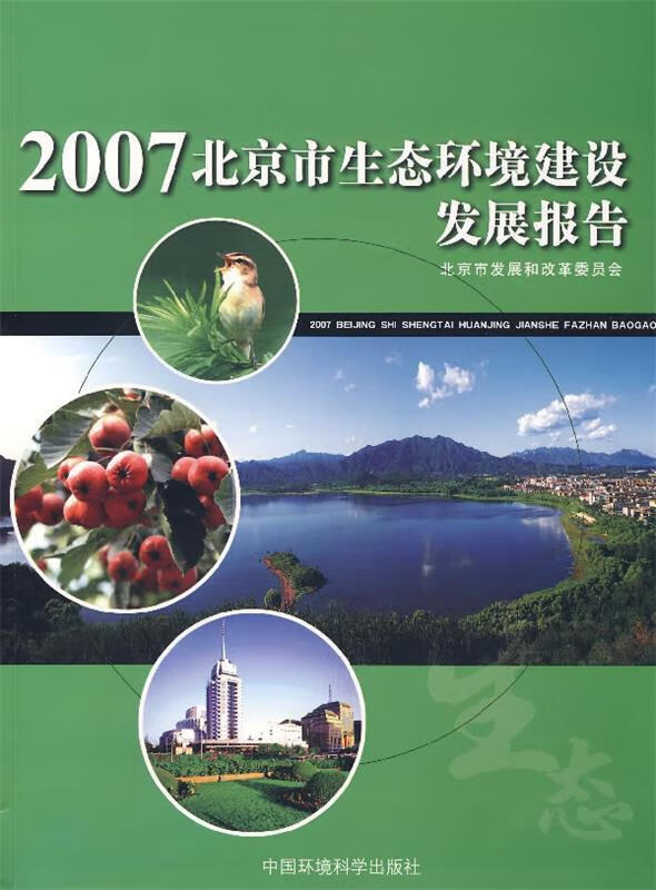 2007北京市生态环境建设发展报告