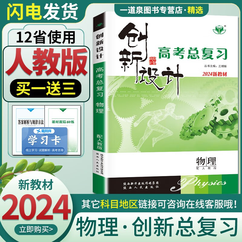 新教材人教版2024现货金榜苑创新设计总复习 物理 高二高三提分自主复习一轮总复习资料 陕西人民出版社