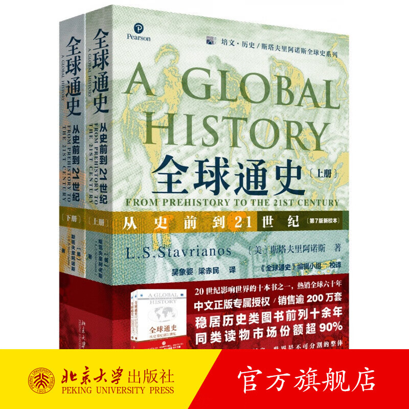 全球通史: 从史前到21世纪 第7版新校本上下册套装 近300幅插图30幅世界地图 纵览全球文明格局 世界历史通史 北京大学旗舰店