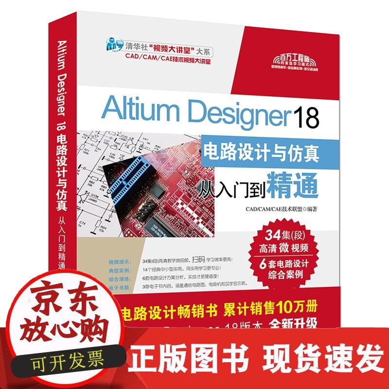 Altium Designer 18电路设计与仿真从入门到精通 altium书籍altium教程ad18软件教程书pcb设计教程电路图版设计
