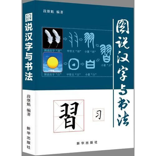 图说汉字与书法