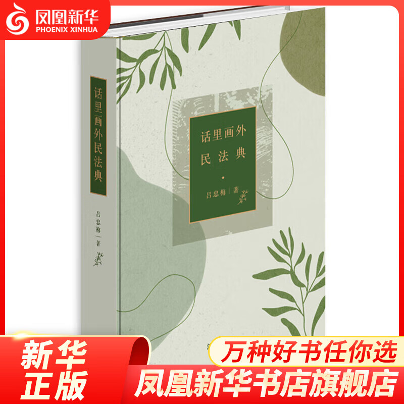 话里画外民法典