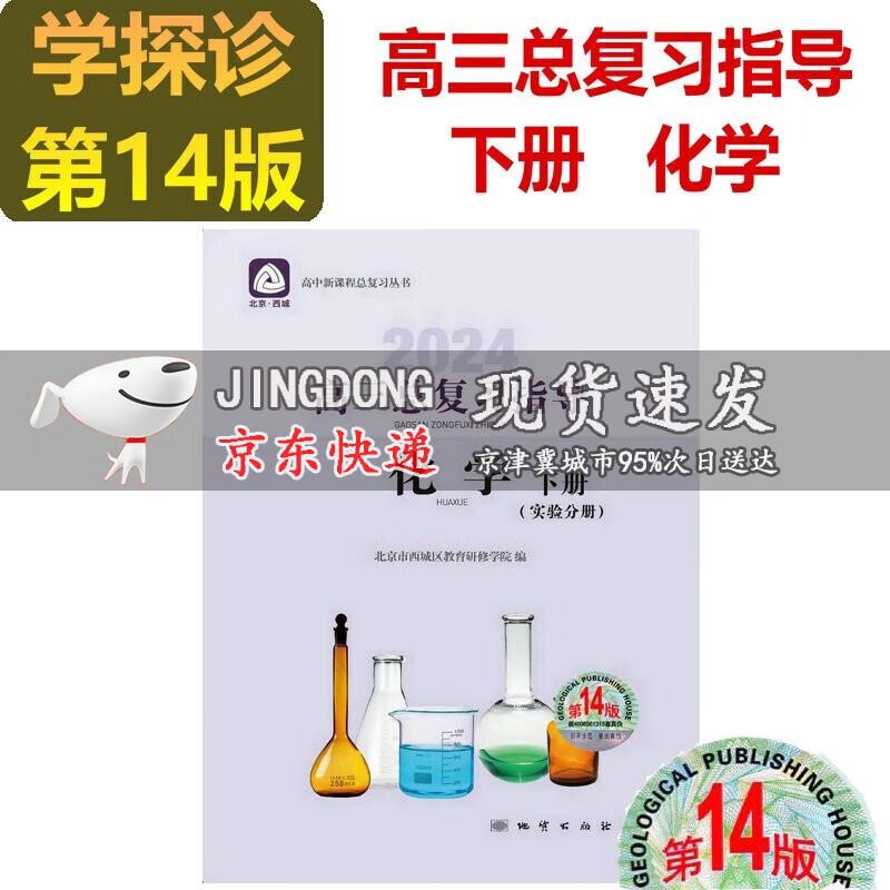 2024版学习探究诊断高三总复习指导化学下册第14版学探诊高三高考化学下高中化学总复习丛书北京西城区教育研修学院