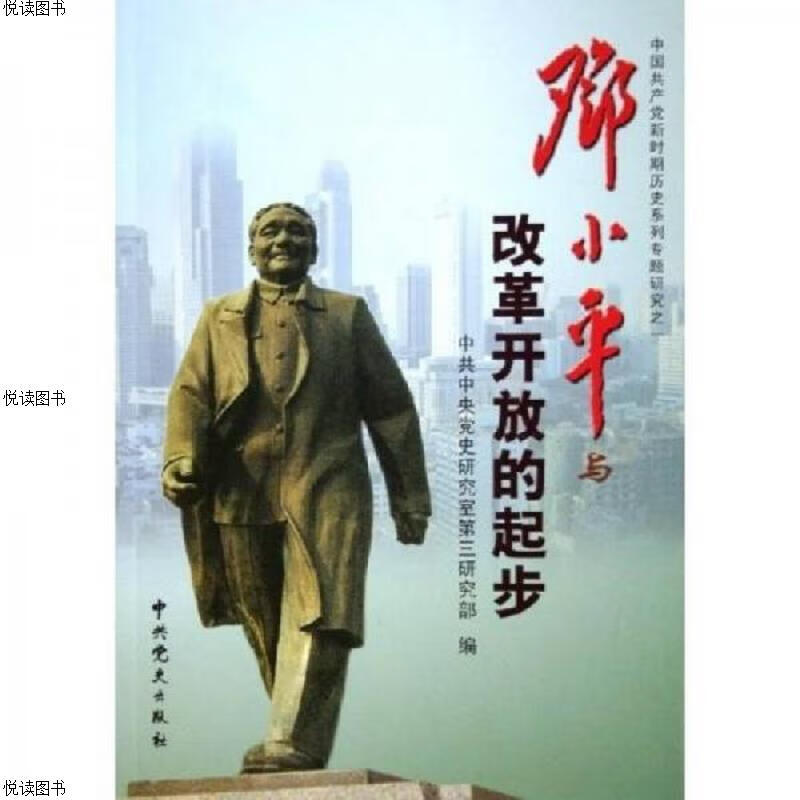 邓小平与改革开放的起步