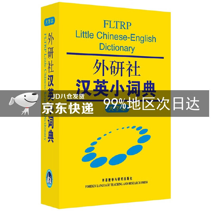外研社汉英小词典（大字本）