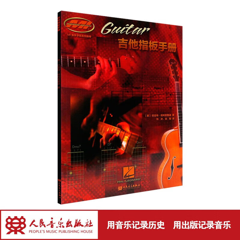 吉他指板手册人民音乐出版社