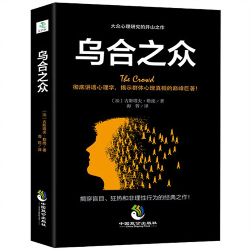 乌合之众 大众心理研究法 自卑与天才在左疯子在右心理学与生活读心术入门 社会科学心理学励志小说文学 志小说文学