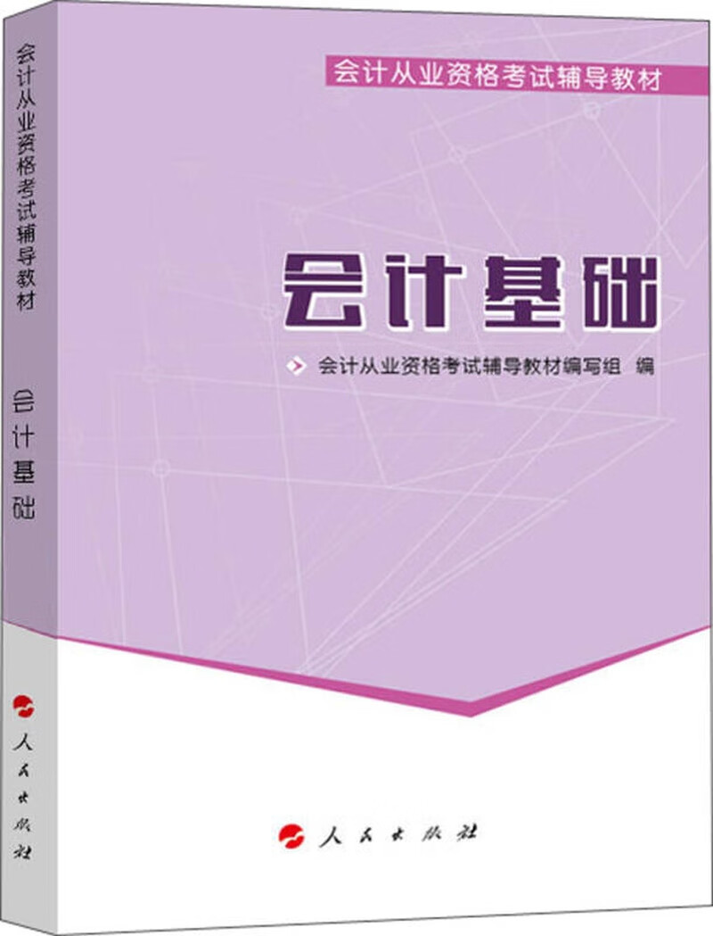 会计基础9787010125558【现货】