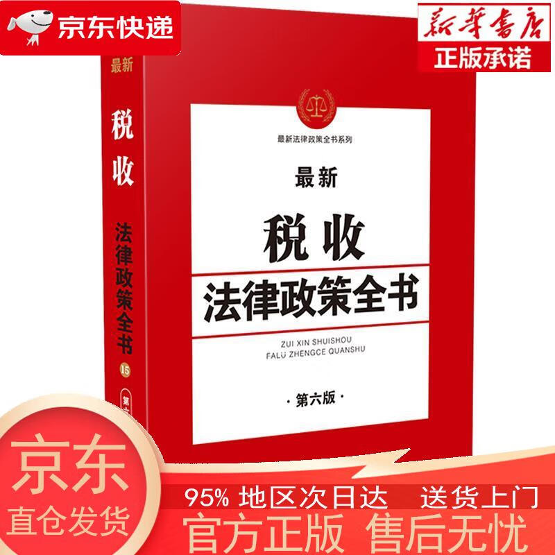 税收法律政策全书(第6版) 中国法制出版社