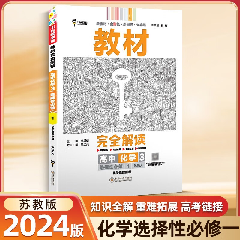 新教材2024王后雄教材完全解读高二选修一选择性必修第一册教材同步讲解练习册预习资料 化学 选修一 苏教版