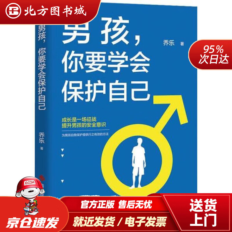 【现货】男孩，你要学会保护自己 乔乐 9787557910655 四川辞书出版社