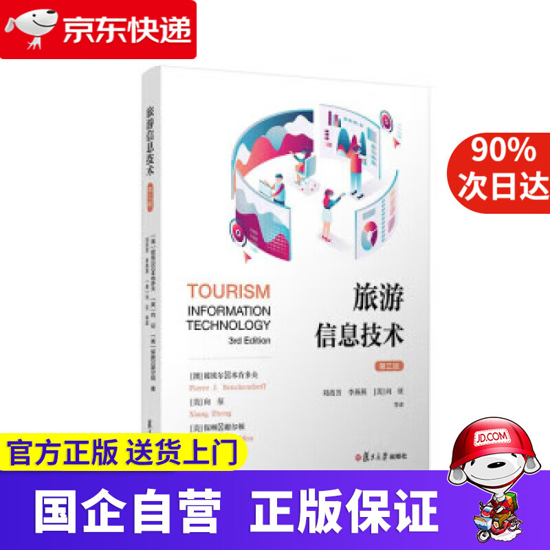 旅游信息技术（第三版） 向征,李燕燕 9787309162783 复旦大学出版社