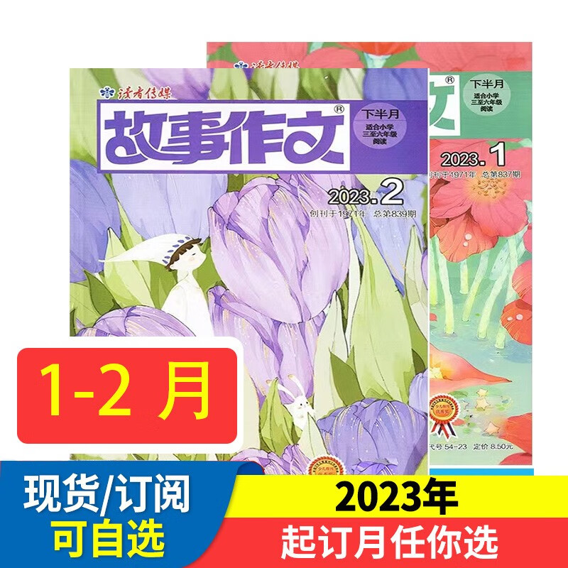 读者故事作文高年级杂志2023年1-12月小学生3-6年级高年级儿童文学故事书 2023年1-2月合刊现货