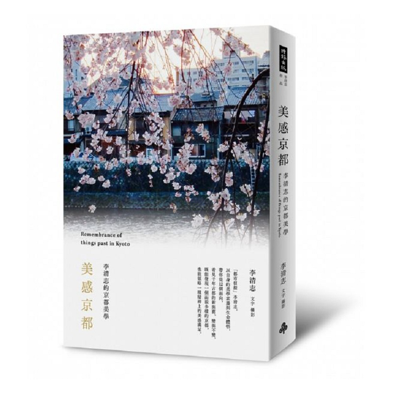 美感京都－－李清志的京都美学 港台原版 李清志 时报 旅游 日本 关西 京阪神奈