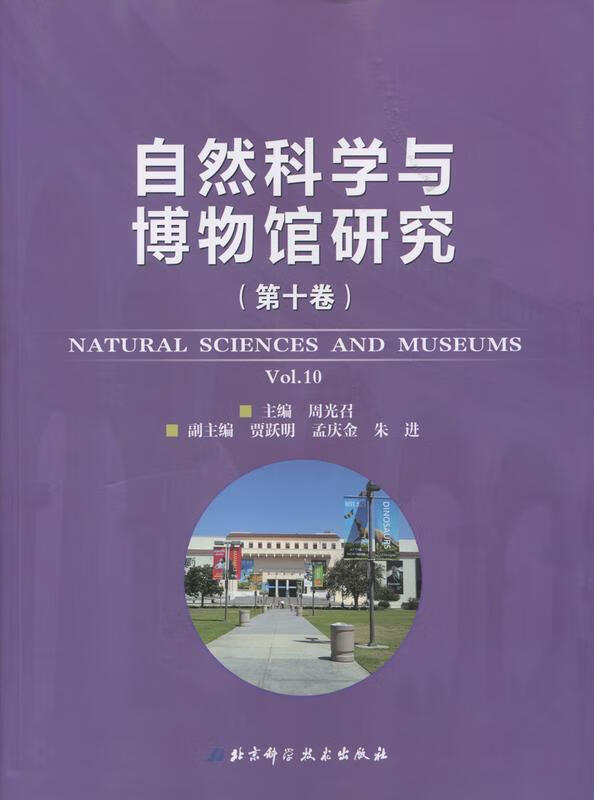 自然科学与博物馆研究