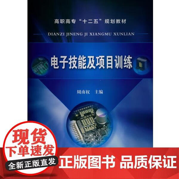 电子技能及项目训练(周南权)