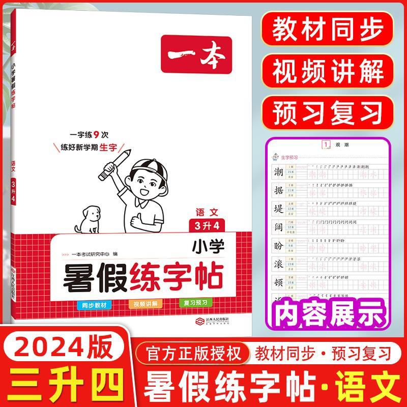 评5 现货【通用版】2024版三年级语文 一本小学暑假练字帖三升四语文通用版 三年级升学暑期作业复习预习资料专项练习册 小学语文写字指导字帖训练升学衔接教辅 语文 小学三年级