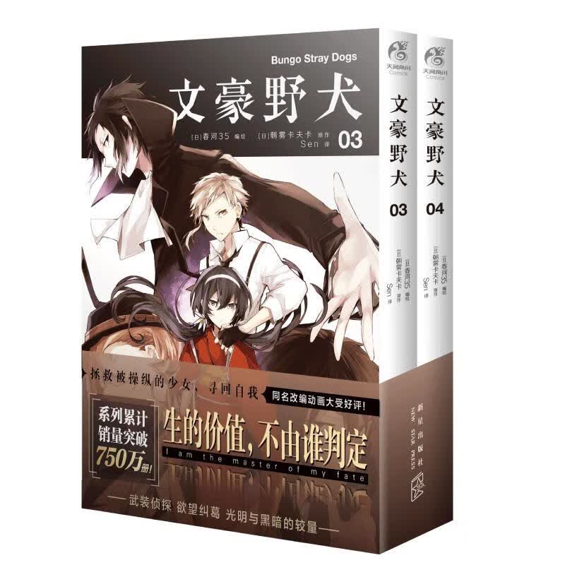 文豪野犬.03-04