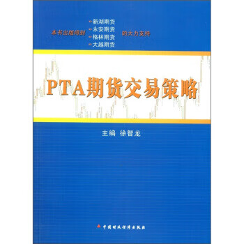 PTA期货交易策略 徐智龙