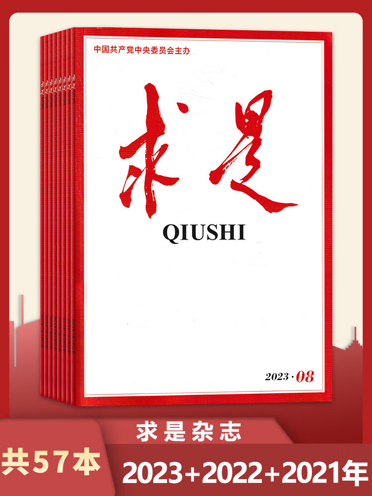 【大合集共58本】 求是杂志2023年1-10期+2022年1-24期+2021年1-24期全年公务 D共24本2021年1-12月全年