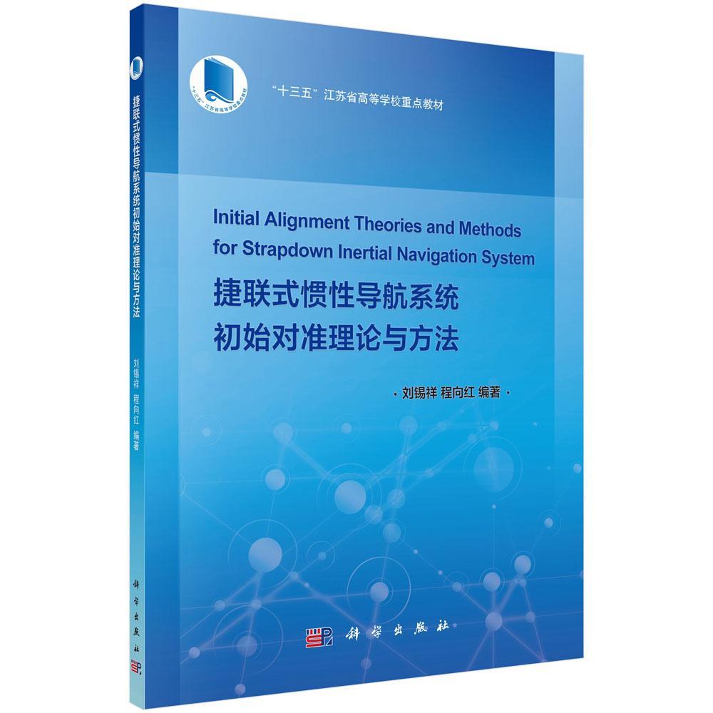 现货速发 捷联式惯性导航系统初始对准理论与方法9787030646286 技出版传媒股份有限公司RT