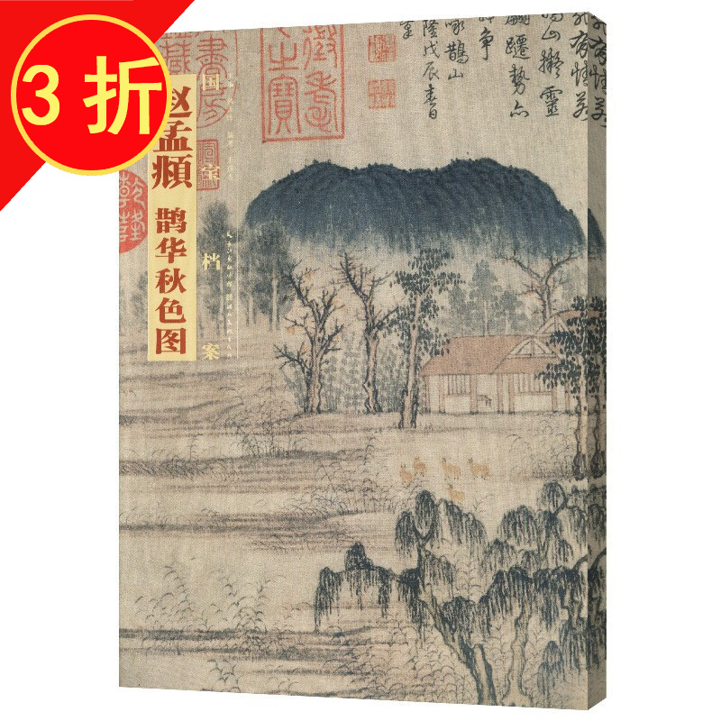 国宝档案 赵孟頫·鹊华秋色图 定价35