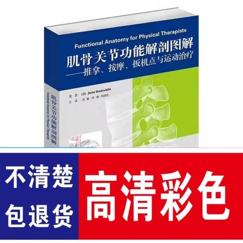 肌骨关节功能解剖图解 推拿 按摩 扳机点与(彩色