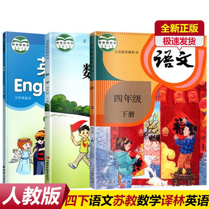 2023新版4四年级下册语文数学英语书课本小学4四年级下册语文部编版人教版+数学苏教版+英语译林版