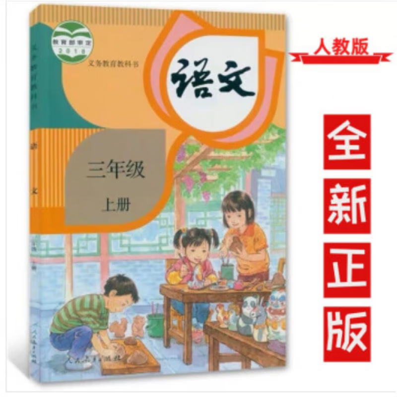 正规新版人教版三3年级上册语文书人教版 部编版3三年级上册语文课本 小学3三年级上册语文书人民教育出版社