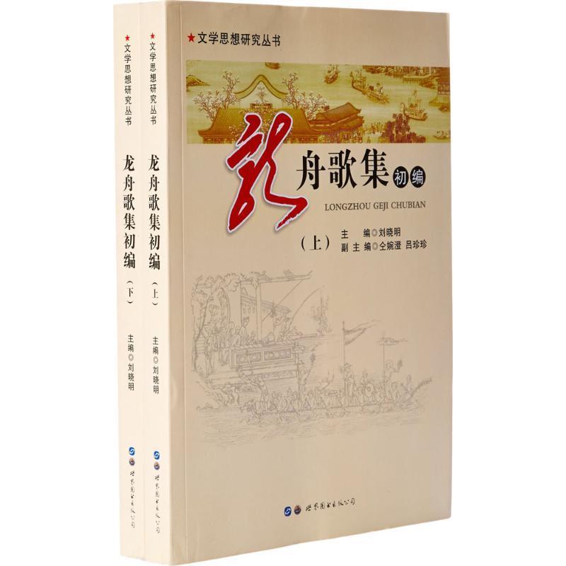 龙舟歌集初编 刘晓明 主编【书】