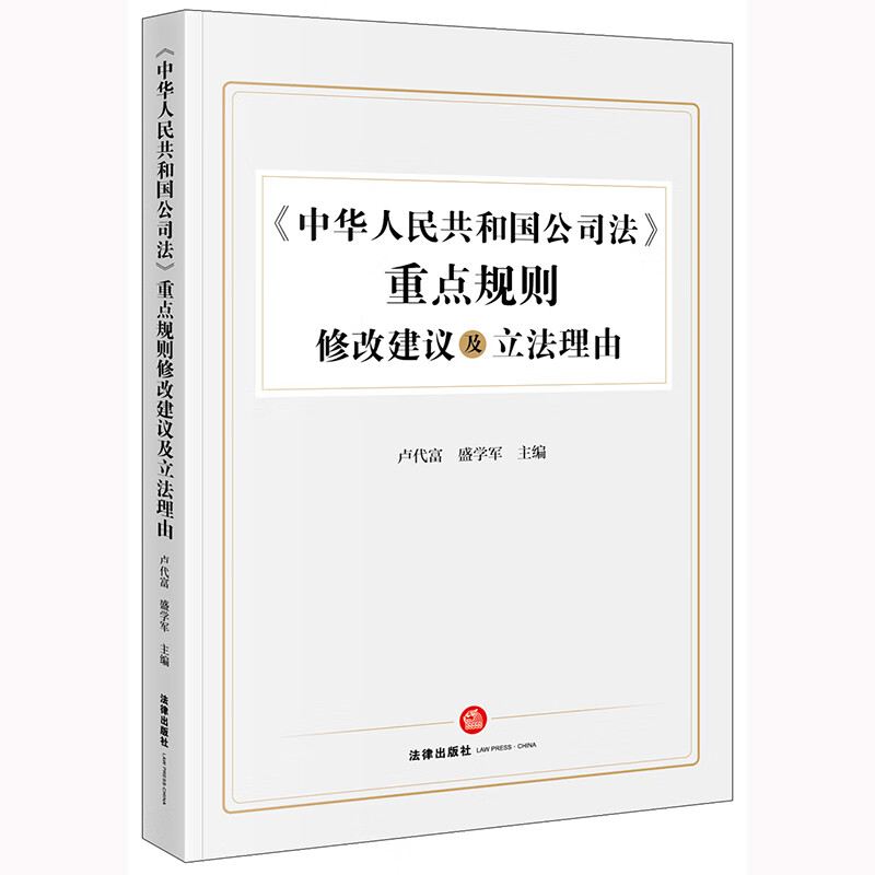 《中华人民共和国公司法》重点规则修改建议及立法理由 卢代富 盛学军 法律社 股东出资规则 公司治理结构与权力规则登记规则