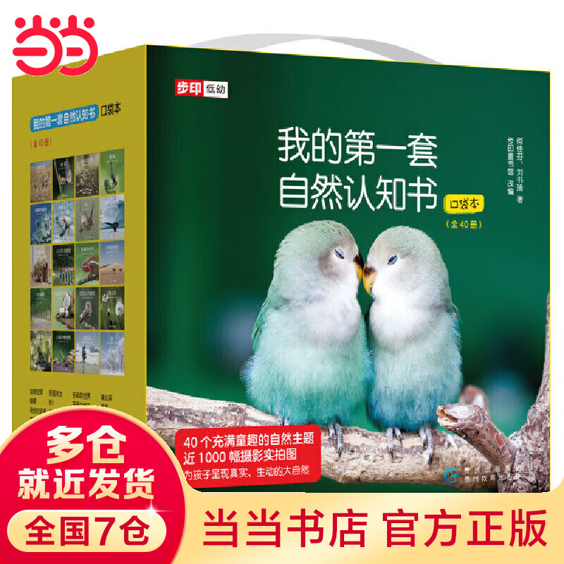当当童书 我的第一套自然认知书全40册 何佳芬 刘书瑜著 科普百科幼儿启蒙早教认知书绘本【3-6岁】