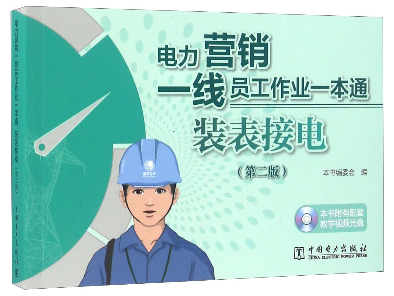 装表接电电力营销一线员工作业一本通（第二版）【好书】