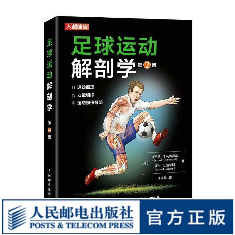 足球运动解剖学 第2版 足球力量体能训练 足球书籍