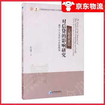 大数据征信对信贷的影响研究:基于个人及中小企业视角 张文博 经济管理