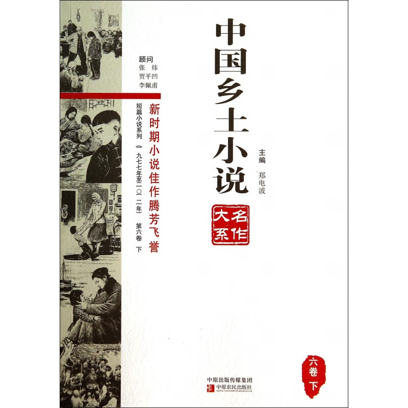 中国乡土小说名作大系(6卷下)