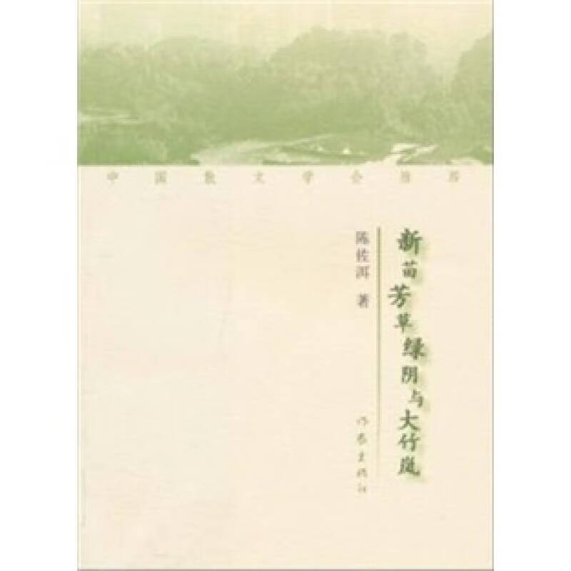 【书】新苗芳草绿阴与大竹岚