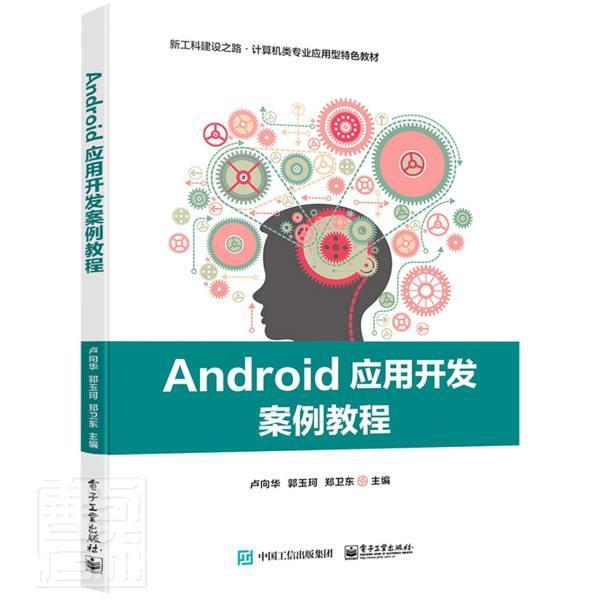 Android应用开发案例教程电子与通信移动终端应用程序程序设计高等学本科及以上图书