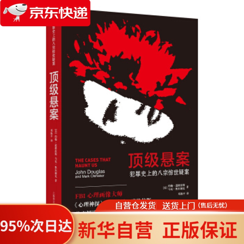 悬案：犯罪史上的八宗惊世疑案 [美]约翰·道格拉斯,马克·奥尔谢克,邓海平 上海译文出版社
