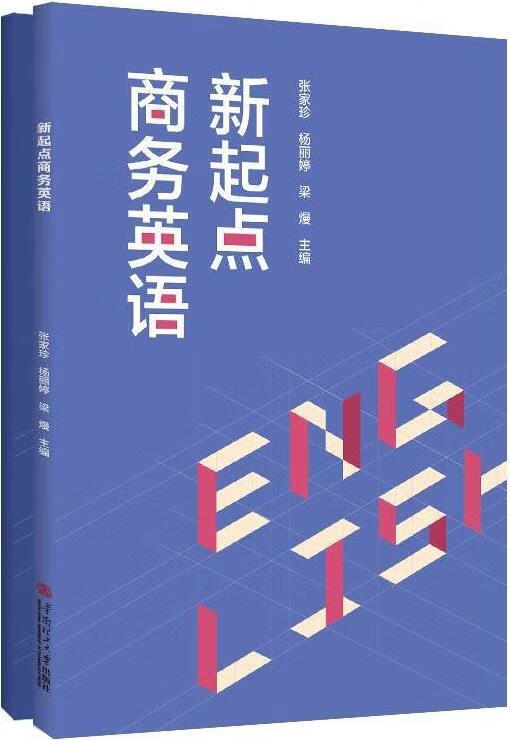 新起点商务英语 张家珍,杨丽婷,梁熳主编 华南理工大学出版社