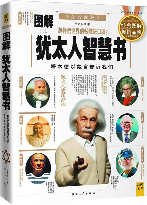 图解犹太人智慧书【好书，下单速发】