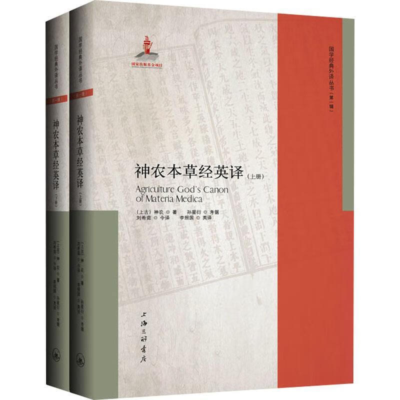 神农本草经英译:英文神农上海三联书店9787542678058 国学/古籍书籍