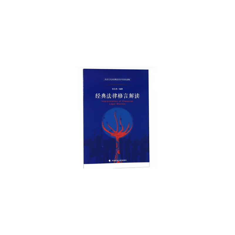 经典法律格言解读