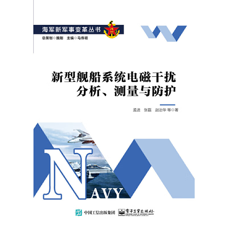 新型舰船系统电磁分析、测量与防护
