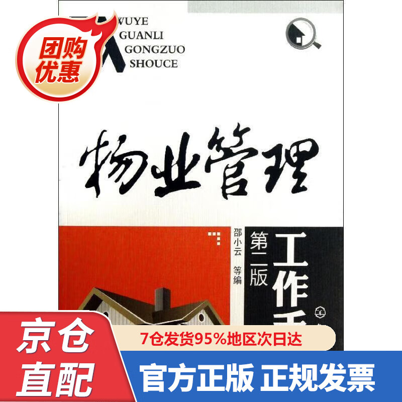 【新书】物业管理工作手册（第2版） 9787227245 邵小云, 等 化学工业出版社