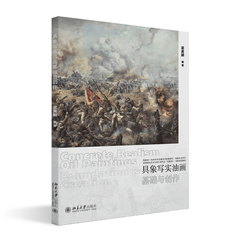 现货速发 具象写实油画基础与创作9787301337486 大学出版社RT