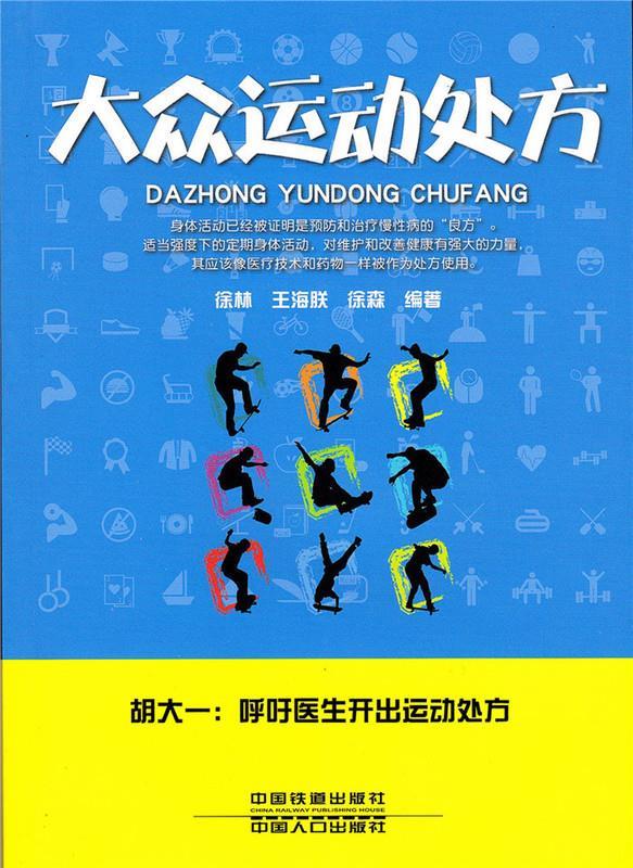 【现货】大众运动处方