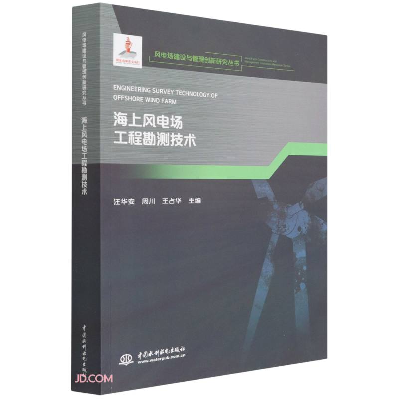海上风电场工程勘测技术(风电场建设与管理创新研究丛书)