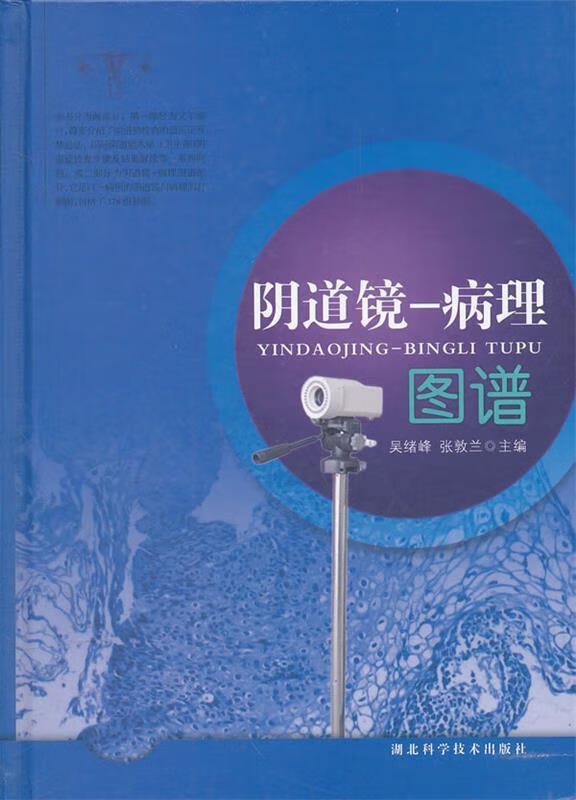 阴道镜-病理彩色图谱 吴绪峰,张敦兰主编【书】