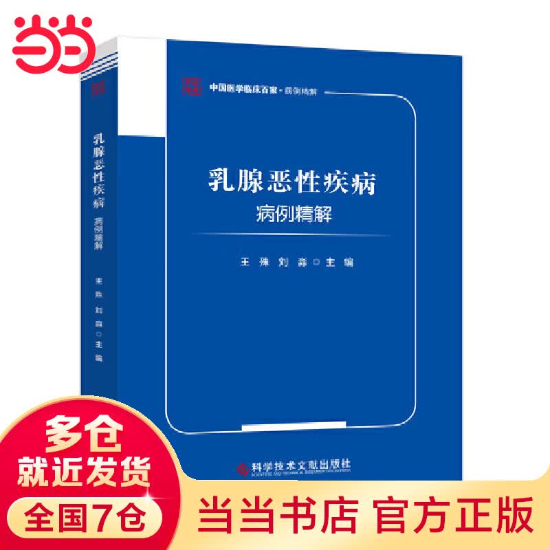乳腺恶性疾病病例精解